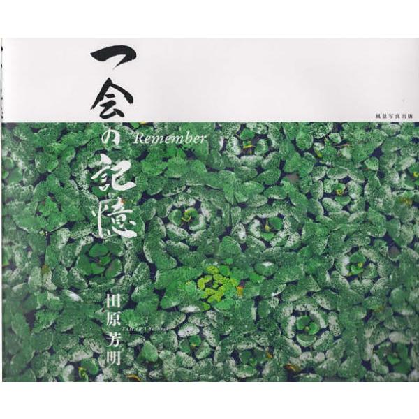 ※商品画像はイメージや仮デザインが含まれている場合があります。帯の有無など実際と異なる場合があります。著:田原芳明出版社:風景写真出版発売日:2022年01月キーワード:一会の記憶田原芳明 いちえのきおく イチエノキオク たはら よしあき ...
