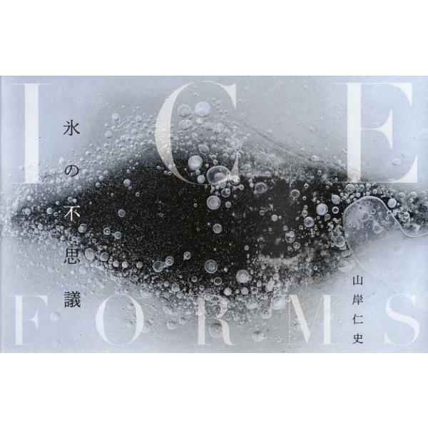 著:山岸仁史出版社:風景写真出版発売日:2022年01月キーワード:ICEFORMS氷の不思議山岸仁史 あいすふおーむすＩＣＥＦＯＲＭＳこおりのふしぎ アイスフオームスＩＣＥＦＯＲＭＳコオリノフシギ やまぎし ひとし ヤマギシ ヒトシ
