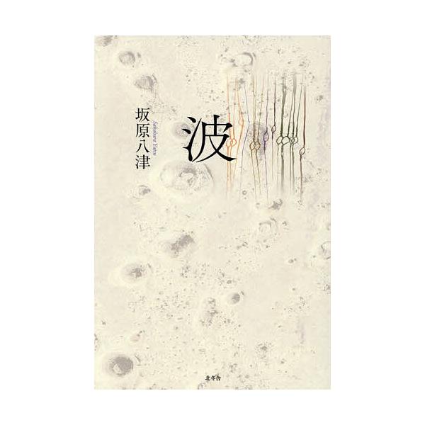 ※商品画像はイメージや仮デザインが含まれている場合があります。帯の有無など実際と異なる場合があります。著:坂原八津出版社:北冬舎発売日:2026年06月キーワード:波坂原八津 なみ ナミ さかはら やつ サカハラ ヤツ