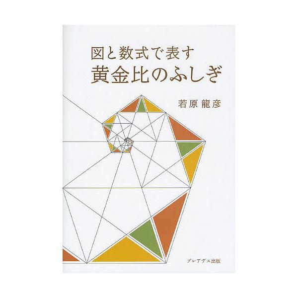 著:若原龍彦出版社:プレアデス出版発売日:2010年06月キーワード:図と数式で表す黄金比のふしぎ若原龍彦 ずとすうしきであらわすおうごんひの ズトスウシキデアラワスオウゴンヒノ わかはら たつひこ ワカハラ タツヒコ