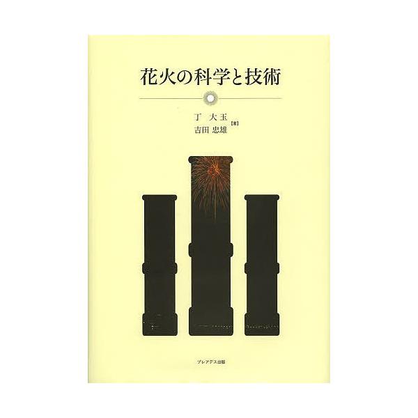 著:丁大玉　著:吉田忠雄出版社:プレアデス出版発売日:2013年05月キーワード:花火の科学と技術丁大玉吉田忠雄 はなびのかがくとぎじゆつ ハナビノカガクトギジユツ てい だいぎよく よしだ ただ テイ ダイギヨク ヨシダ タダ