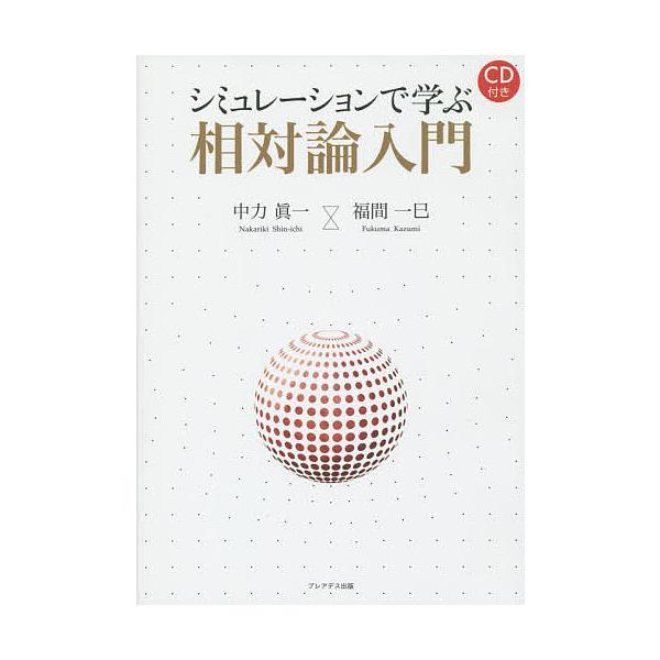 ※商品画像はイメージや仮デザインが含まれている場合があります。帯の有無など実際と異なる場合があります。著:中力眞一　著:福間一巳出版社:プレアデス出版発売日:2015年10月キーワード:シミュレーションで学ぶ相対論入門中力眞一福間一巳 しみ...