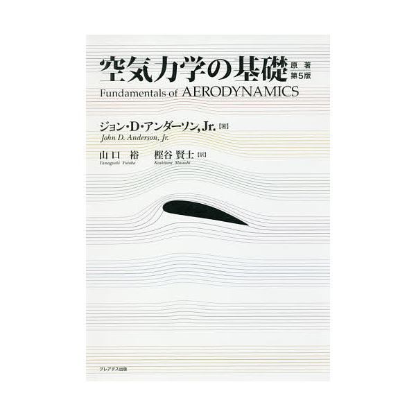 ※商品画像はイメージや仮デザインが含まれている場合があります。帯の有無など実際と異なる場合があります。著:ジョン・D・アンダーソン，Jr．　訳:山口裕　訳:樫谷賢士出版社:プレアデス出版発売日:2016年07月キーワード:空気力学の基礎ジョ...