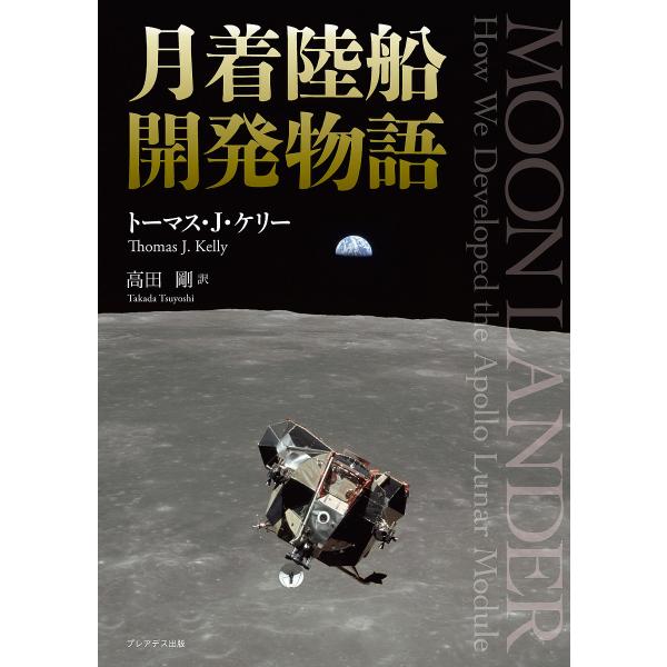 ※商品画像はイメージや仮デザインが含まれている場合があります。帯の有無など実際と異なる場合があります。著:トーマス・J・ケリー　訳:高田剛出版社:プレアデス出版発売日:2019年03月キーワード:月着陸船開発物語トーマス・J・ケリー高田剛 ...
