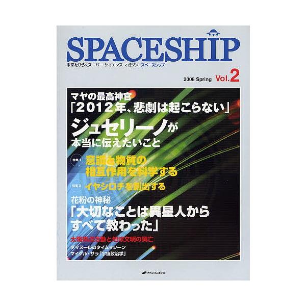 出版社:ナチュラルスピリット発売日:2008年04月キーワード:SPACESHIP未来をひらくスーパー・サイエンス・マガジンVol．２（２００８Spring） すぺーすしつぷ２（２００８ー１）ＳＰＡＣＥＳＨＩＰ スペースシツプ２（２００８ー...