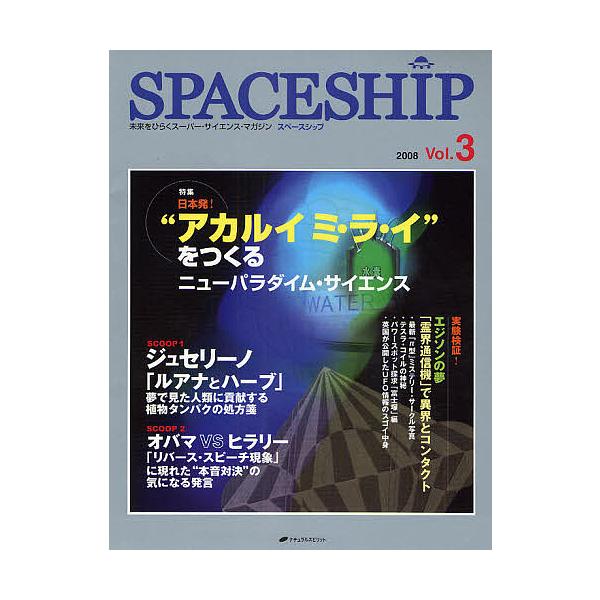 出版社:ナチュラルスピリット発売日:2008年09月キーワード:SPACESHIP未来をひらくスーパー・サイエンス・マガジンVol．３（２００８） すぺーすしつぷ３（２００８）ＳＰＡＣＥＳＨＩＰ３（ スペースシツプ３（２００８）ＳＰＡＣＥＳ...