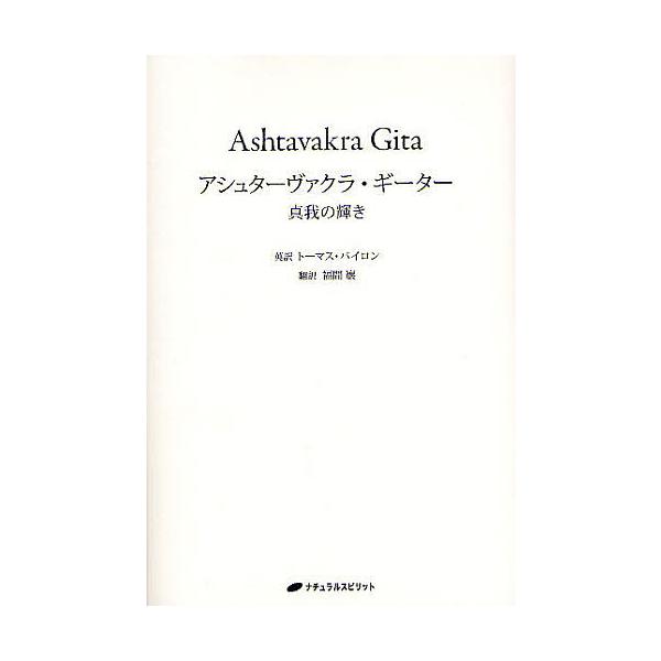 ※商品画像はイメージや仮デザインが含まれている場合があります。帯の有無など実際と異なる場合があります。訳:トーマス・バイロン　訳:福間巖出版社:ナチュラルスピリット発売日:2009年05月キーワード:アシュターヴァクラ・ギーター真我の輝きト...