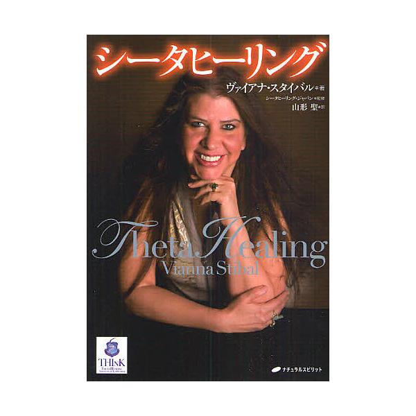 ※商品画像はイメージや仮デザインが含まれている場合があります。帯の有無など実際と異なる場合があります。著:ヴァイアナ・スタイバル　訳:山形聖出版社:ナチュラルスピリット発売日:2009年11月キーワード:シータヒーリングヴァイアナ・スタイバ...