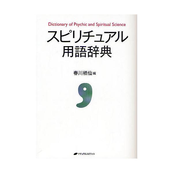 編:春川栖仙出版社:ナチュラルスピリット発売日:2009年11月キーワード:スピリチュアル用語辞典春川栖仙 すぴりちゆあるようごじてんしんれいけんきゆうじてん スピリチユアルヨウゴジテンシンレイケンキユウジテン はるかわ せいせん ハルカワ...