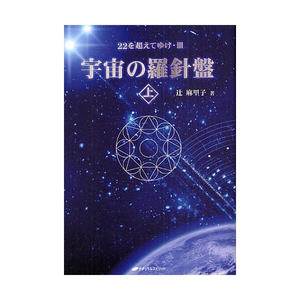 ※商品画像はイメージや仮デザインが含まれている場合があります。帯の有無など実際と異なる場合があります。著:辻麻里子出版社:ナチュラルスピリット・パブリッシング８０発売日:2010年08月シリーズ名等:２２を超えてゆけ ３キーワード:宇宙の羅...