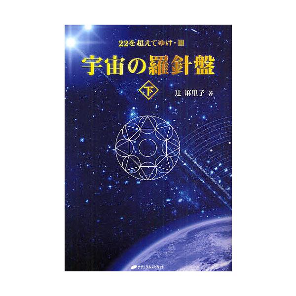 ※商品画像はイメージや仮デザインが含まれている場合があります。帯の有無など実際と異なる場合があります。著:辻麻里子出版社:ナチュラルスピリット・パブリッシング８０発売日:2010年08月シリーズ名等:２２を超えてゆけ ３キーワード:宇宙の羅...