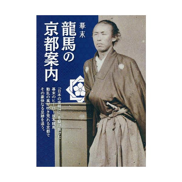 ※商品画像はイメージや仮デザインが含まれている場合があります。帯の有無など実際と異なる場合があります。出版社:コトコト発売日:2020年02月キーワード:幕末龍馬の京都案内 ばくまつりようまのきようとあんない バクマツリヨウマノキヨウトアンナイ