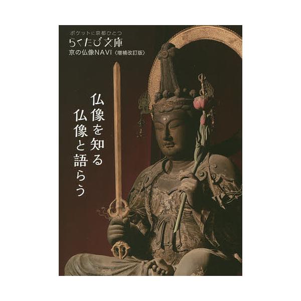 出版社:コトコト発売日:2015年05月シリーズ名等:らくたび文庫：ポケットに京都ひとつ No．０５７キーワード:京の仏像NAVI きようのぶつぞうなヴいらくたびぶんこぽけつと キヨウノブツゾウナヴイラクタビブンコポケツト