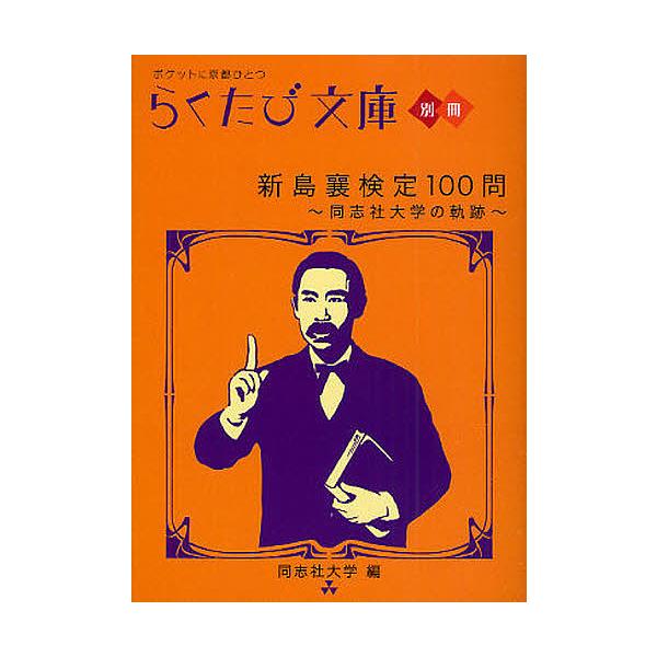 ※商品画像はイメージや仮デザインが含まれている場合があります。帯の有無など実際と異なる場合があります。編:同志社大学出版社:コトコト発売日:2008年12月シリーズ名等:らくたび文庫−ポケットに京都ひとつ− 別冊キーワード:新島襄検定１００...