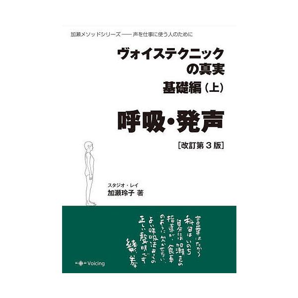 ※商品画像はイメージや仮デザインが含まれている場合があります。帯の有無など実際と異なる場合があります。著:加瀬玲子出版社:Voicing発売日:2025年10月シリーズ名等:加瀬メソッドシリーズキーワード:ヴォイステクニックの真実基礎編上加...