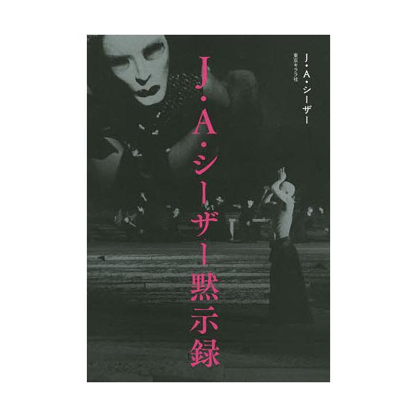 ※商品画像はイメージや仮デザインが含まれている場合があります。帯の有無など実際と異なる場合があります。著:J・A・シーザー出版社:東京キララ社発売日:2015年07月キーワード:J・A・シーザー黙示録J・A・シーザー じえーえーしーざーもく...
