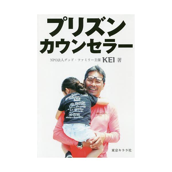 ※商品画像はイメージや仮デザインが含まれている場合があります。帯の有無など実際と異なる場合があります。著:KEI出版社:東京キララ社発売日:2017年06月キーワード:プリズン・カウンセラーKEI ぷりずんかうんせらー プリズンカウンセラー...