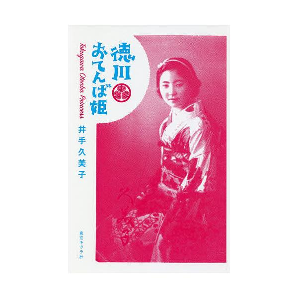 ※商品画像はイメージや仮デザインが含まれている場合があります。帯の有無など実際と異なる場合があります。著:井手久美子出版社:東京キララ社発売日:2018年06月キーワード:徳川おてんば姫井手久美子 とくがわおてんばひめ トクガワオテンバヒメ...