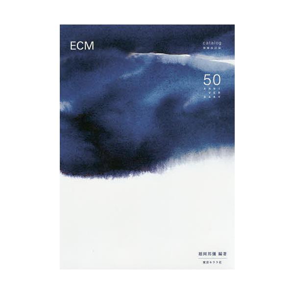 編著:稲岡邦彌出版社:東京キララ社発売日:2019年11月キーワード:ECMcatalog５０thAnniversary稲岡邦彌 いーしーえむかたろぐＥＣＭＣＡＴＡＬＯＧふいふてい イーシーエムカタログＥＣＭＣＡＴＡＬＯＧフイフテイ いなお...