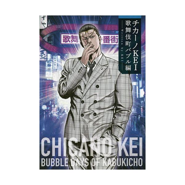 ※商品画像はイメージや仮デザインが含まれている場合があります。帯の有無など実際と異なる場合があります。著:KEI出版社:東京キララ社発売日:2019年05月キーワード:チカーノKEI歌舞伎町バブル編KEI ちかーのけいかぶきちよう／ばぶるへ...