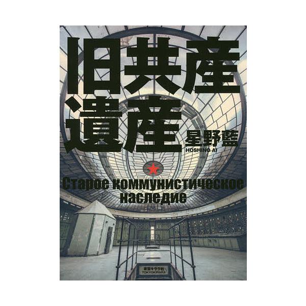 ※商品画像はイメージや仮デザインが含まれている場合があります。帯の有無など実際と異なる場合があります。著:星野藍出版社:東京キララ社発売日:2019年06月キーワード:旧共産遺産星野藍 きゆうきようさんいさん キユウキヨウサンイサン ほしの...