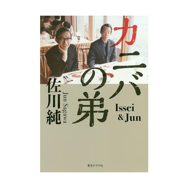 ※商品画像はイメージや仮デザインが含まれている場合があります。帯の有無など実際と異なる場合があります。著:佐川純出版社:東京キララ社発売日:2019年07月キーワード:カニバの弟Issei＆Jun佐川純 かにばのおとうといつせいあんどじゆん...