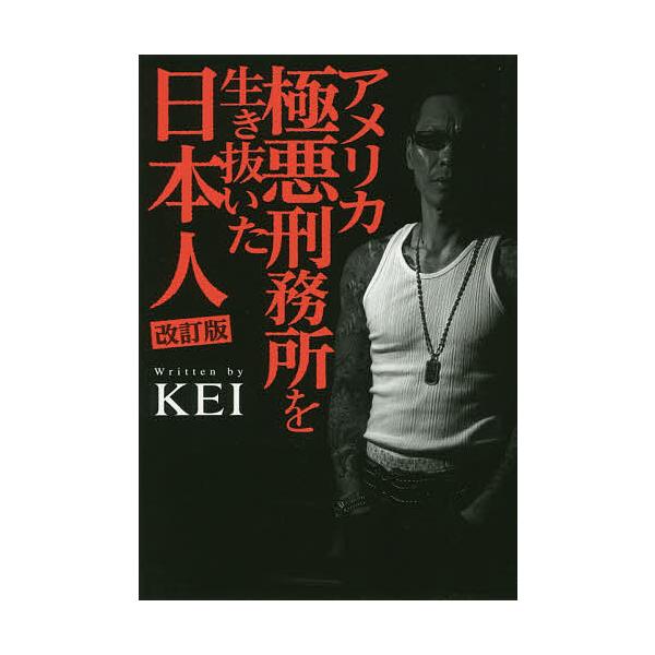 著:KEI出版社:東京キララ社発売日:2019年12月キーワード:アメリカ極悪刑務所を生き抜いた日本人KEI あめりかごくあくけいむしよおいきぬいたにほんじん アメリカゴクアクケイムシヨオイキヌイタニホンジン けい ケイ