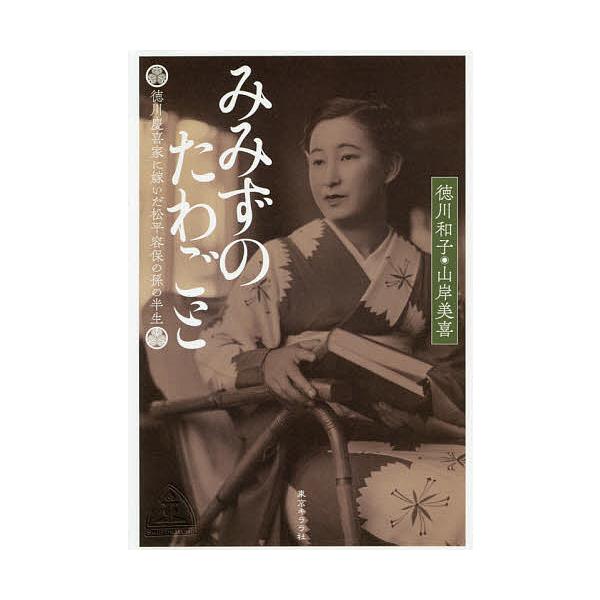 ※商品画像はイメージや仮デザインが含まれている場合があります。帯の有無など実際と異なる場合があります。著:徳川和子　著:山岸美喜出版社:東京キララ社発売日:2020年11月キーワード:みみずのたわごと徳川慶喜家に嫁いだ松平容保の孫の半生徳川...
