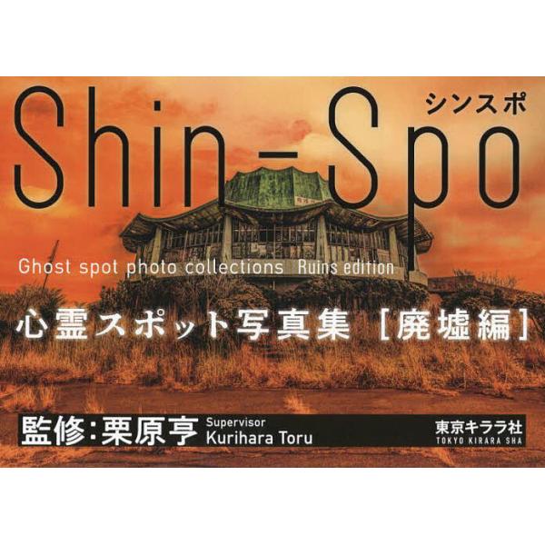 監修:栗原亨出版社:東京キララ社発売日:2022年12月キーワード:シンスポ心霊スポット写真集廃墟編栗原亨 しんすぽはいきよへんしんれいすぽつとしやしんしゆう シンスポハイキヨヘンシンレイスポツトシヤシンシユウ くりはら とおる クリハラ トオル