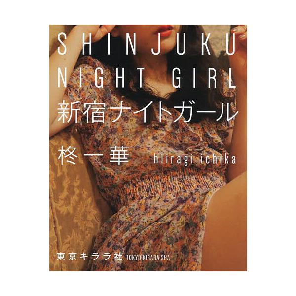 監修:柊一華出版社:東京キララ社発売日:2022年12月キーワード:新宿ナイトガール柊一華 しんじゆくないとがーる シンジユクナイトガール ひいらぎ いちか ヒイラギ イチカ