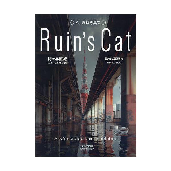 著:梅ヶ谷直紀　監修:栗原亨出版社:東京キララ社発売日:2024年08月キーワード:Ruin’sCatAI廃墟写真集梅ヶ谷直紀栗原亨 るいんずきやつとＲＵＩＮ′ＳＣＡＴえーあいはいきよ ルインズキヤツトＲＵＩＮ′ＳＣＡＴエーアイハイキヨ う...