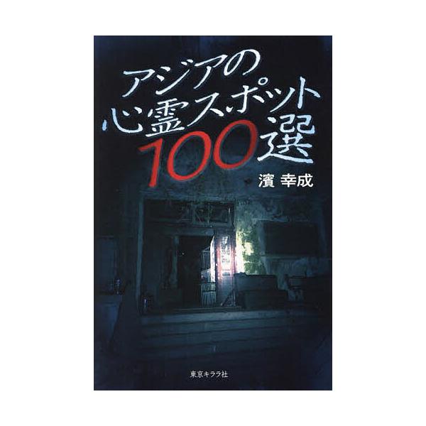 著:濱幸成出版社:東京キララ社発売日:2024年07月キーワード:アジアの心霊スポット１００選ここから先は自己責任濱幸成 あじあのしんれいすぽつとひやくせんあじあ／の／しん アジアノシンレイスポツトヒヤクセンアジア／ノ／シン はま ゆきなり...