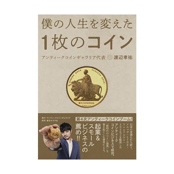 ※商品画像はイメージや仮デザインが含まれている場合があります。帯の有無など実際と異なる場合があります。著:渡辺孝祐出版社:アンティークコインギャラリア発売日:2025年11月キーワード:僕の人生を変えた１枚のコイン渡辺孝祐 ビジネス書 ぼく...