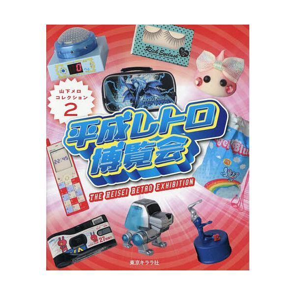 ※商品画像はイメージや仮デザインが含まれている場合があります。帯の有無など実際と異なる場合があります。著:山下メロ出版社:東京キララ社発売日:2025年12月シリーズ名等:山下メロコレクション ２キーワード:平成レトロ博覧会山下メロ へいせ...