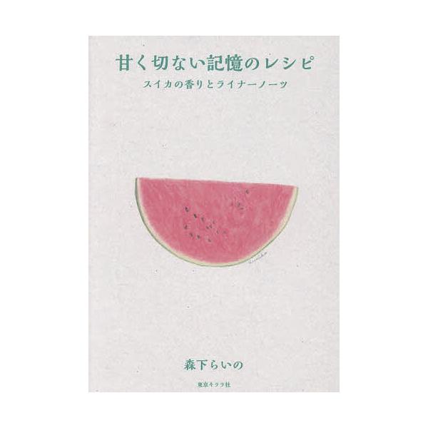 ※商品画像はイメージや仮デザインが含まれている場合があります。帯の有無など実際と異なる場合があります。著:森下らいの出版社:東京キララ社発売日:2026年05月キーワード:甘く切ない記憶のレシピスイカの香りとライナーノーツ森下らいの 料理 ...
