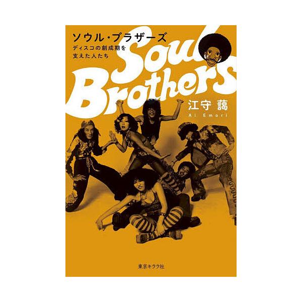 ※商品画像はイメージや仮デザインが含まれている場合があります。帯の有無など実際と異なる場合があります。著:江守藹出版社:東京キララ社発売日:2026年09月キーワード:ソウル・ブラザーズディスコの創成期を支えた人たち江守藹 そうるぶらざーず...
