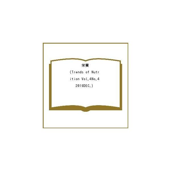 出版社:ジェフコーポレーション発売日:2019年12月キーワード:栄養TrendsofNutritionVol．４No．４（２０１９DEC．） えいよう４ー４（２０１９ー１２） エイヨウ４ー４（２０１９ー１２）