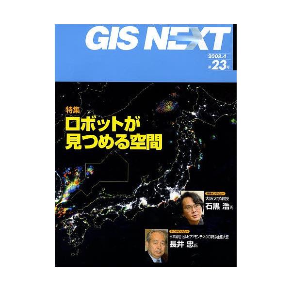 出版社:ネクストパブリ発売日:2008年04月キーワード:GISNEXT２３ じーあいえすねくすと２３ＧＩＳＮＥＸＴ ジーアイエスネクスト２３ＧＩＳＮＥＸＴ