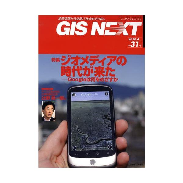 出版社:ネクストパブリ発売日:2010年04月キーワード:GISNEXT３１ じーあいえすねくすと３１ＧＩＳＮＥＸＴ ジーアイエスネクスト３１ＧＩＳＮＥＸＴ