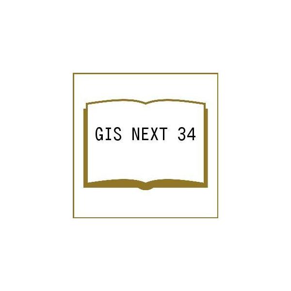 出版社:ネクストパブリ発売日:2011年01月キーワード:GISNEXT３４ じーあいえすねくすと３４ＧＩＳＮＥＸＴ ジーアイエスネクスト３４ＧＩＳＮＥＸＴ