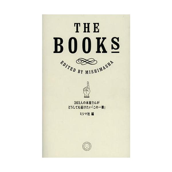 編:ミシマ社出版社:ミシマ社発売日:2012年08月キーワード:THEBOOKS３６５人の本屋さんがどうしても届けたい「この一冊」ミシマ社 ざぶつくすＢＯＯＫＳさんびやくろくじゆうごにんのほ ザブツクスＢＯＯＫＳサンビヤクロクジユウゴニンノ...