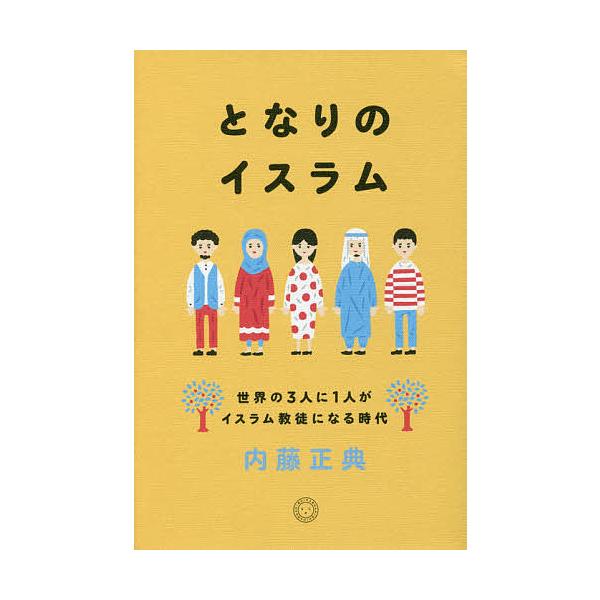著:内藤正典出版社:ミシマ社発売日:2016年07月キーワード:となりのイスラム世界の３人に１人がイスラム教徒になる時代内藤正典 となりのいすらむせかいのさんにんに トナリノイスラムセカイノサンニンニ ないとう まさのり ナイトウ マサノリ