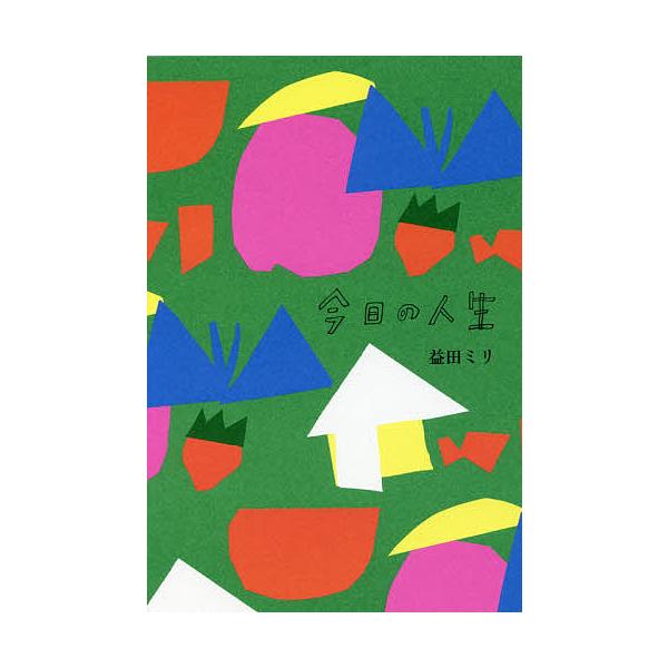 ※商品画像はイメージや仮デザインが含まれている場合があります。帯の有無など実際と異なる場合があります。著:益田ミリ出版社:ミシマ社発売日:2017年04月巻数:1巻キーワード:今日の人生益田ミリ きようのじんせい キヨウノジンセイ ますだ ...