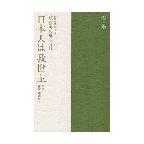 ※商品画像はイメージや仮デザインが含まれている場合があります。帯の有無など実際と異なる場合があります。著:積哲夫　聞き手:坂本敏夫出版社:TAO LAB LLC発売日:2022年04月シリーズ名等:日本語脳シンショキーワード:日本人は救世主...