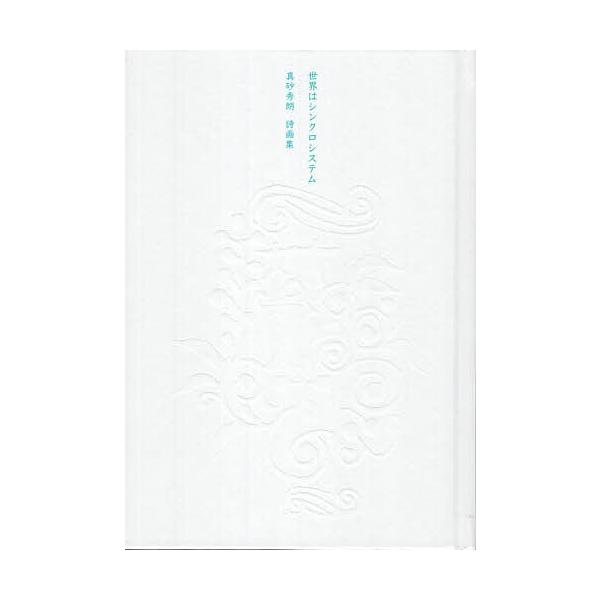 ※商品画像はイメージや仮デザインが含まれている場合があります。帯の有無など実際と異なる場合があります。著:真砂秀朗出版社:ハンカチーフ・ブックス発売日:2026年02月キーワード:世界はシンクロシステム真砂秀朗詩画集真砂秀朗 せかいわしんく...