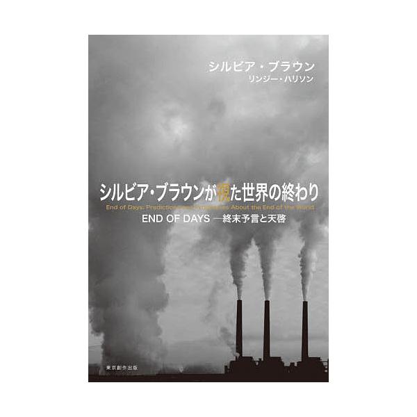 ※商品画像はイメージや仮デザインが含まれている場合があります。帯の有無など実際と異なる場合があります。著:シルビア・ブラウン　共著:リンジー・ハリソン　訳:永島靜出版社:東京創作出版発売日:2020年12月キーワード:シルビア・ブラウンが視...