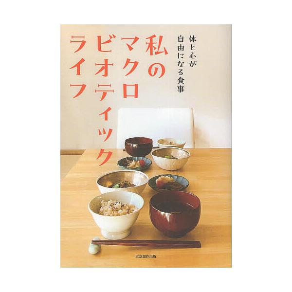 ※商品画像はイメージや仮デザインが含まれている場合があります。帯の有無など実際と異なる場合があります。著:原田ちほ出版社:東京創作出版発売日:2024年03月キーワード:私のマクロビオティックライフ体と心が自由になる食事原田ちほ わたくしの...