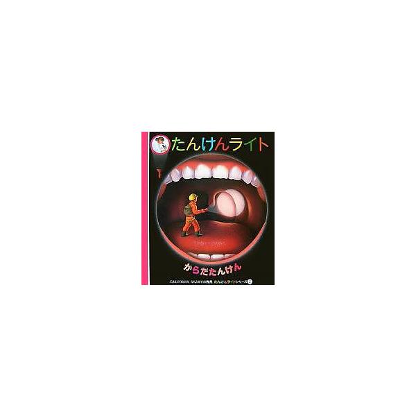 ※商品画像はイメージや仮デザインが含まれている場合があります。帯の有無など実際と異なる場合があります。画:ピエル・マリ・バラ　訳:石井玲子出版社:岳陽舎発売日:2007年12月シリーズ名等:はじめての発見 たんけんライトシリーズ ２キーワー...