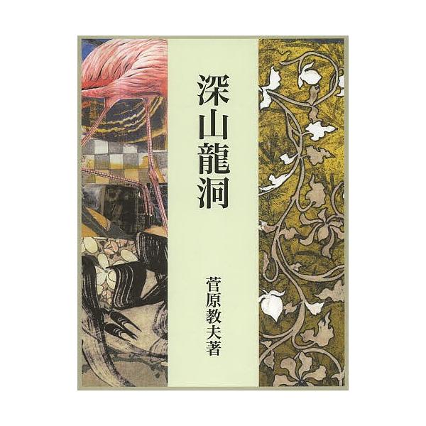 著:菅原教夫　編集:近代書道研究所出版社:岳陽舎発売日:2013年05月キーワード:深山龍洞菅原教夫近代書道研究所 みやまりゆうどう ミヤマリユウドウ すがわら のりお きんだい／し スガワラ ノリオ キンダイ／シ