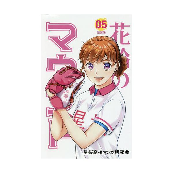 ※商品画像はイメージや仮デザインが含まれている場合があります。帯の有無など実際と異なる場合があります。作画:星桜高校マンガ研究会　原作:角谷建耀知出版社:大垣書店発売日:2020年08月キーワード:花鈴のマウンド０５星桜高校マンガ研究会角谷...
